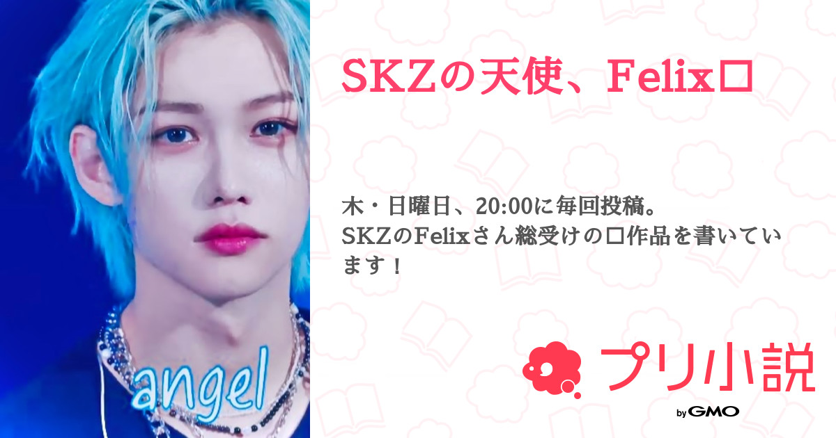 第74話：僕、異世界で神獣の神子にされそうです。⑪（SKZの天使、Felix ️ ）｜無料スマホ夢小説ならプリ小説 byGMO